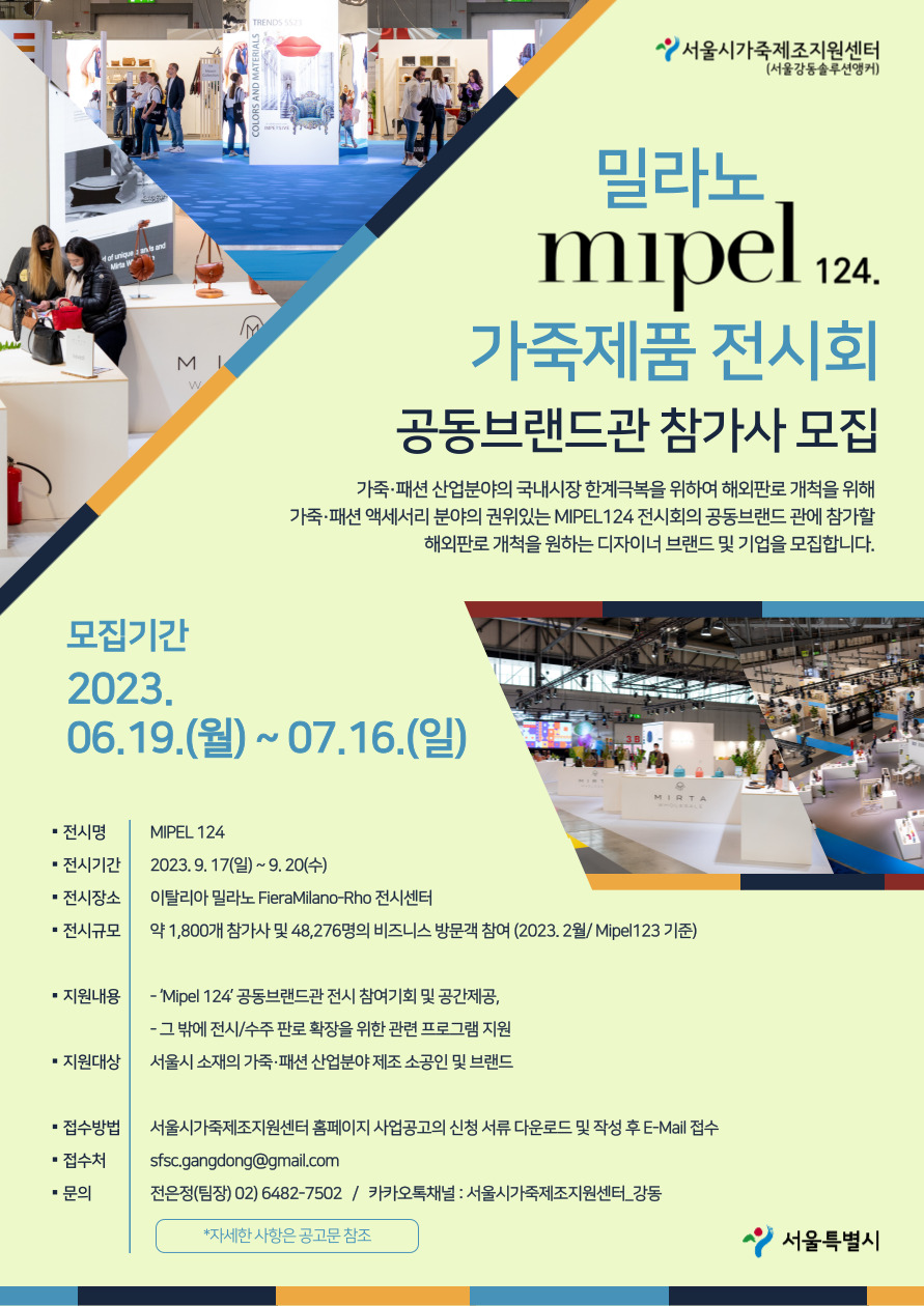 접수마감 2023 밀라노 Mipel124 가죽제품 전시회 공동브랜드관 참가사 모집공고~716 서울시가죽제조지원센터
