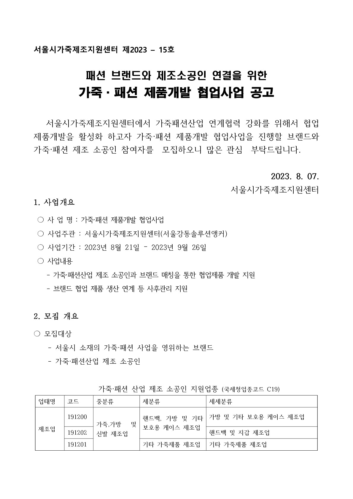 접수마감 패션브랜드와 제조소공인 연결을 위한 가죽·패션 제품개발 협업사업 공고~816 서울시가죽제조지원센터