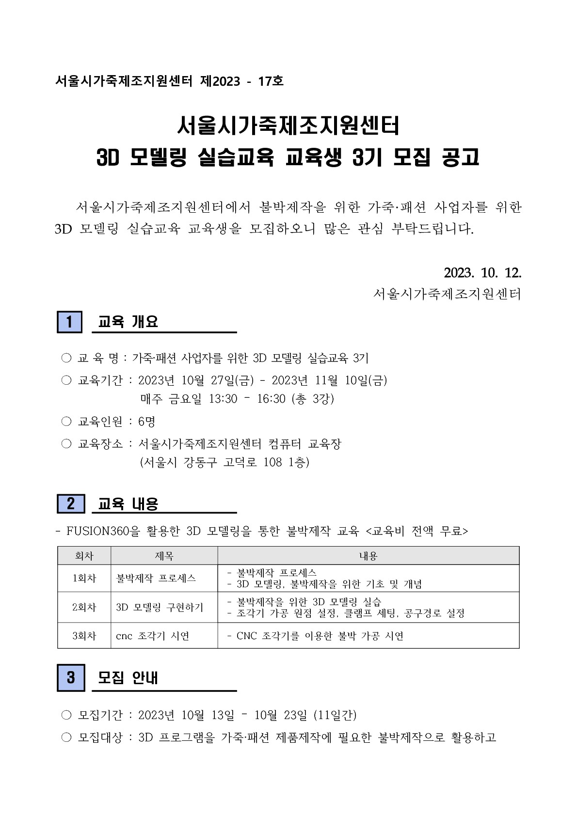 접수마감 3d 모델링 실습교육 교육생 3기 모집 공고~1023 서울시가죽제조지원센터