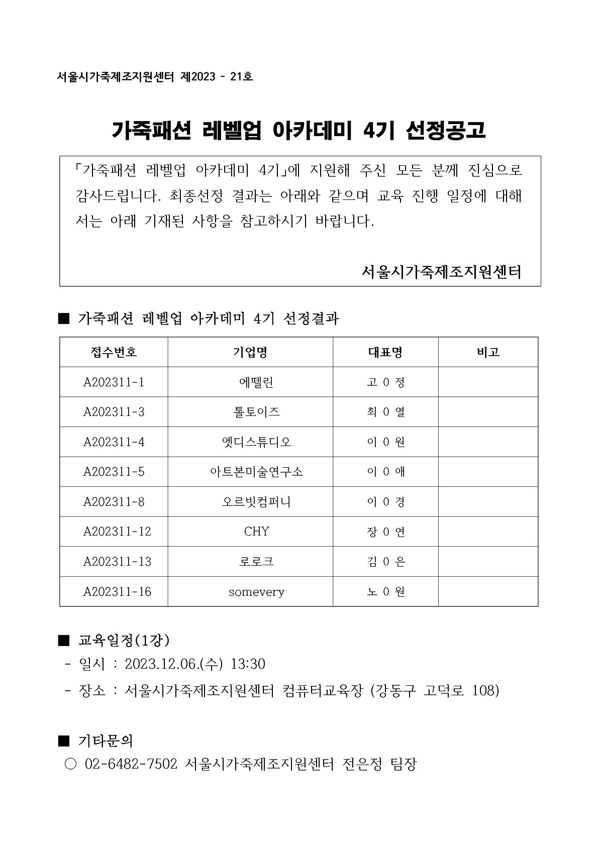 가죽패션 레벨업 아카데미 4기 모집 선정공고 서울시 강동가죽제조지원센터