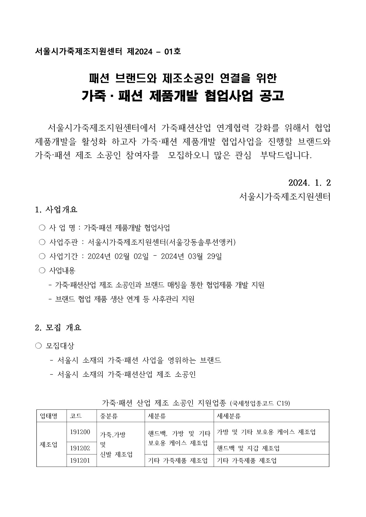 접수마감 패션브랜드와 제조소공인 연결을 위한 가죽·패션 제품개발 협업사업 공고~0126 서울시가죽제조지원센터