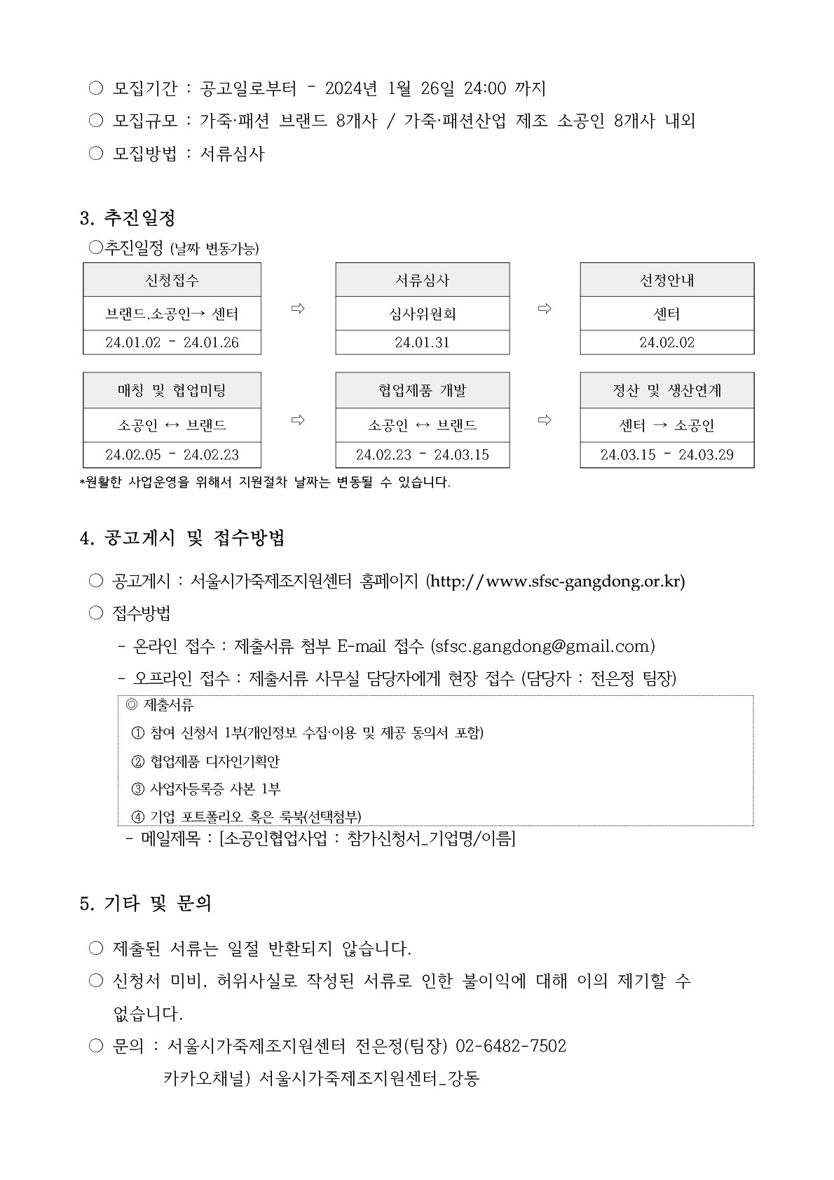 접수마감 패션브랜드와 제조소공인 연결을 위한 가죽·패션 제품개발 협업사업 공고~0126 서울시가죽제조지원센터