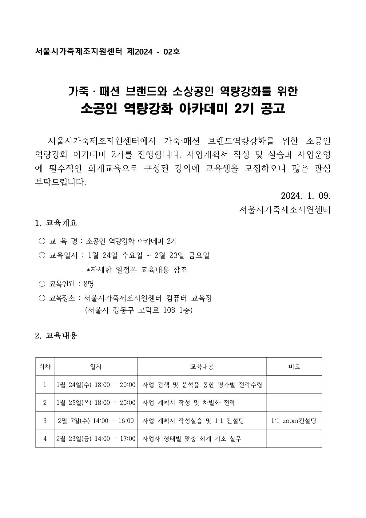 접수마감 가죽·패션 브랜드와 소상공인 역량강화를 위한 소공인 역량강화 아카데미 2기 모집공고~121 서울시 강동가죽