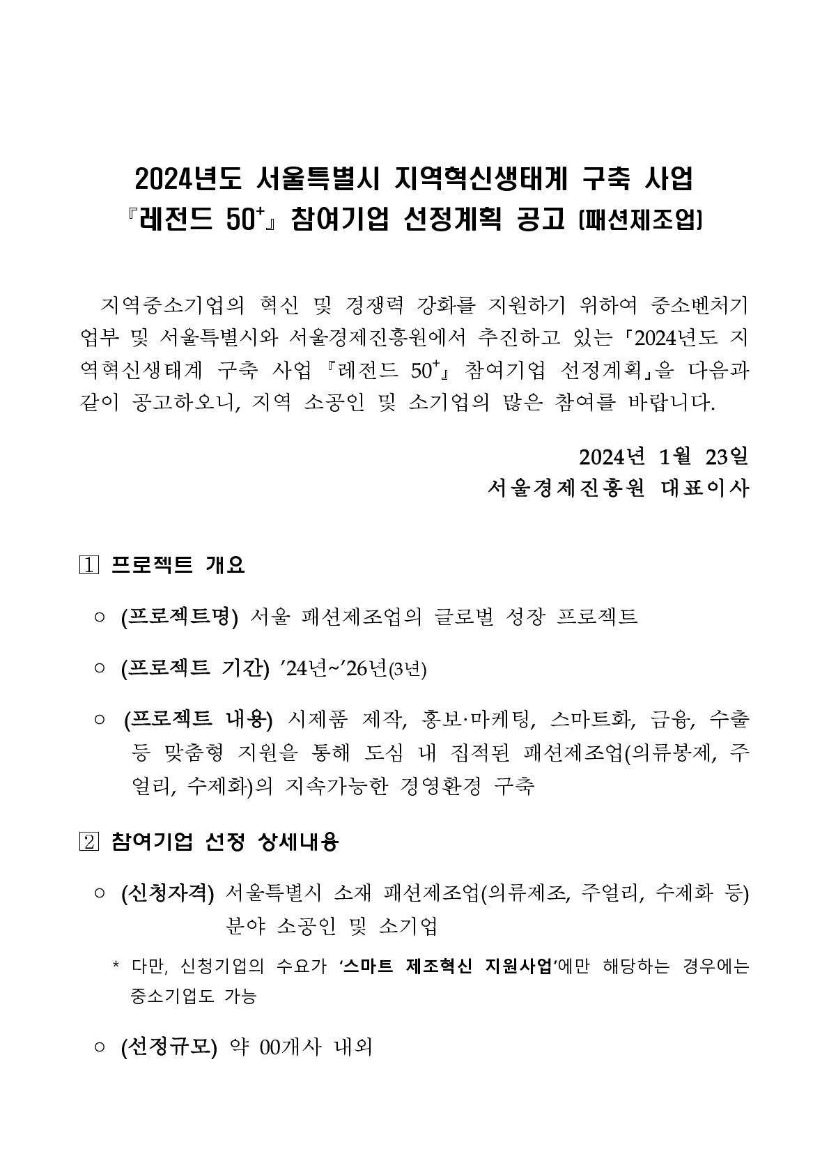 24년 서울시 지역혁신생태계 구축사업 레전드50 참여기업 선정계획 공고~214 서울시 강동가죽제조지원센터