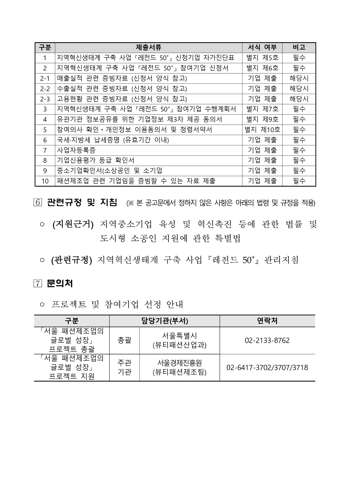 24년 서울시 지역혁신생태계 구축사업 레전드50 참여기업 선정계획 공고~214 서울시 강동가죽제조지원센터