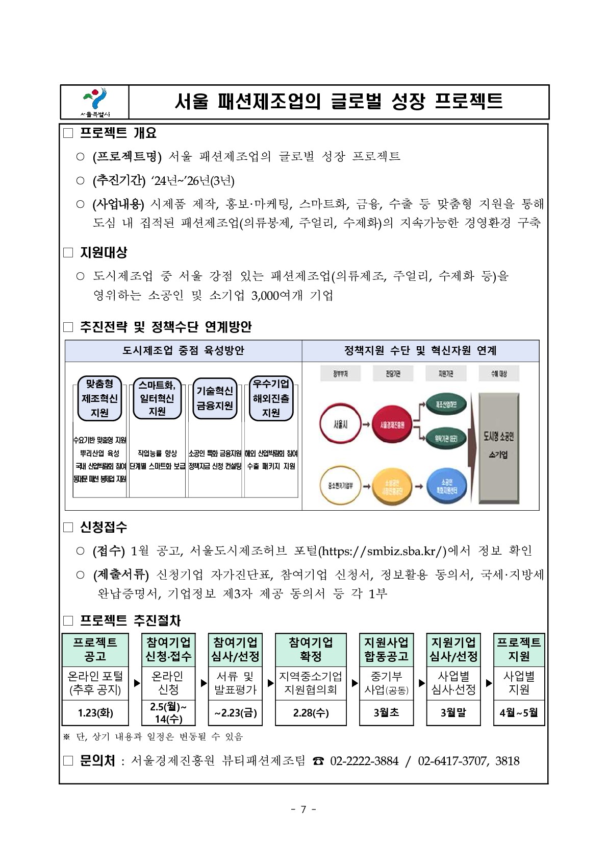 24년 서울시 지역혁신생태계 구축사업 레전드50 참여기업 선정계획 공고~214 서울시 강동가죽제조지원센터