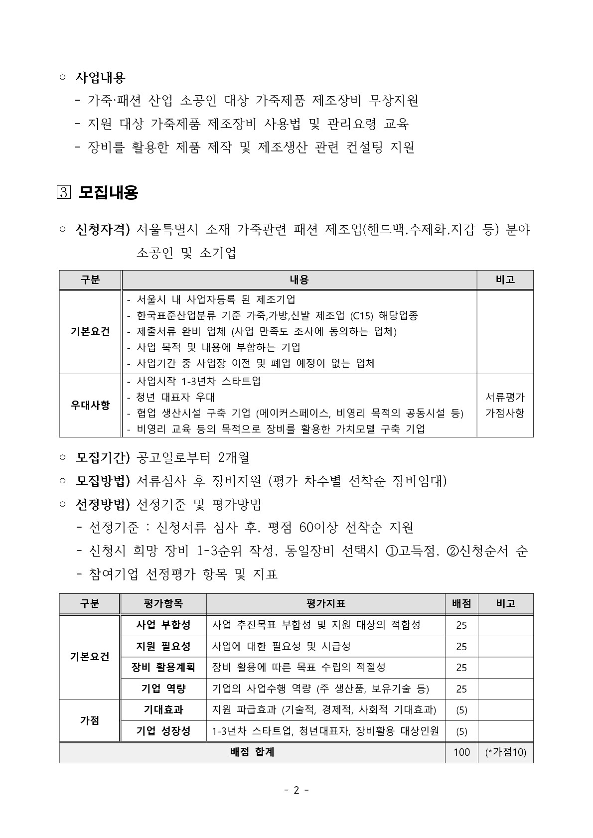 접수마감 가죽패션 제조산업 활성화를 위한 서울제조산업허브 소공인 장비 지원사업 2차공고~227 서울시가죽제조지원센터