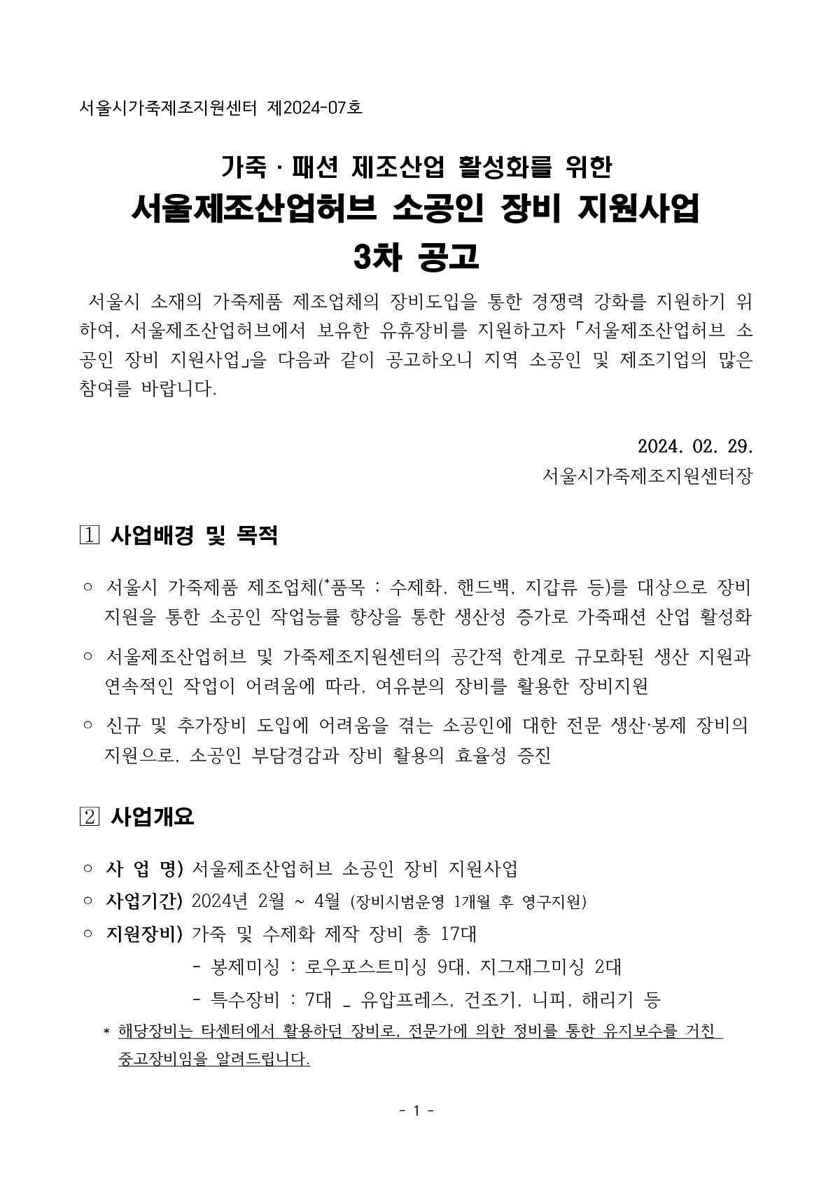 가죽패션 제조산업 활성화를 위한 서울제조산업허브 소공인 장비 지원사업 3차공고~313 서울시 강동가죽제조지원센터