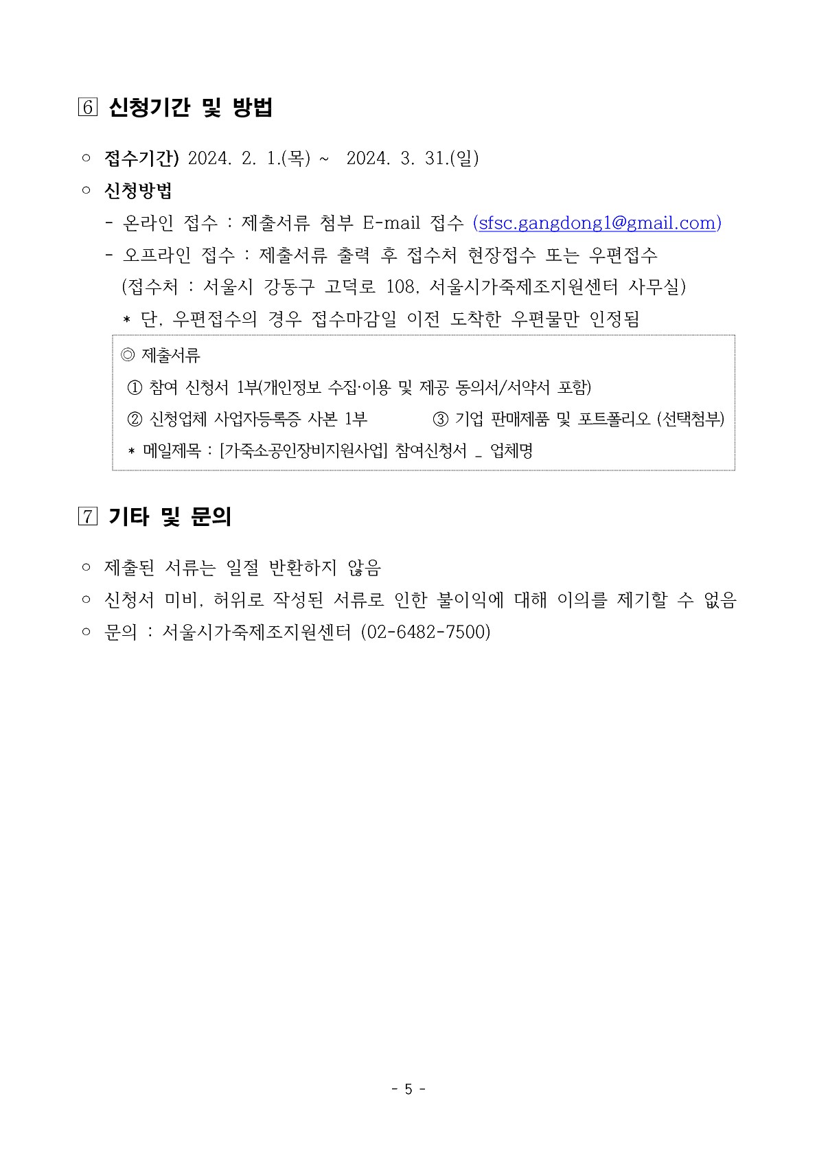 가죽패션 제조산업 활성화를 위한 서울제조산업허브 소공인 장비 지원사업 3차공고~313 서울시 강동가죽제조지원센터