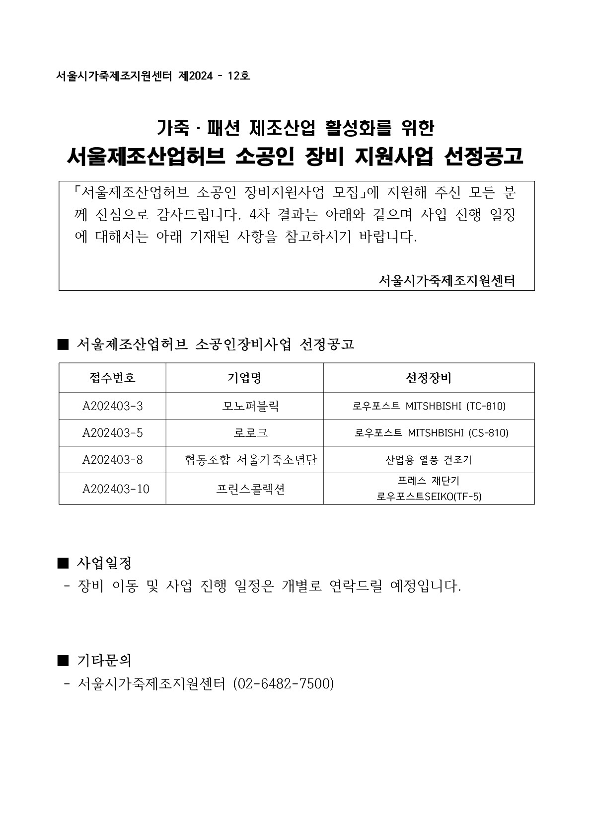 가죽패션 제조산업 활성화를 위한 서울제조산업허브 소공인 장비 지원사업 4차 선정공고 서울시 강동가죽제조지원센터