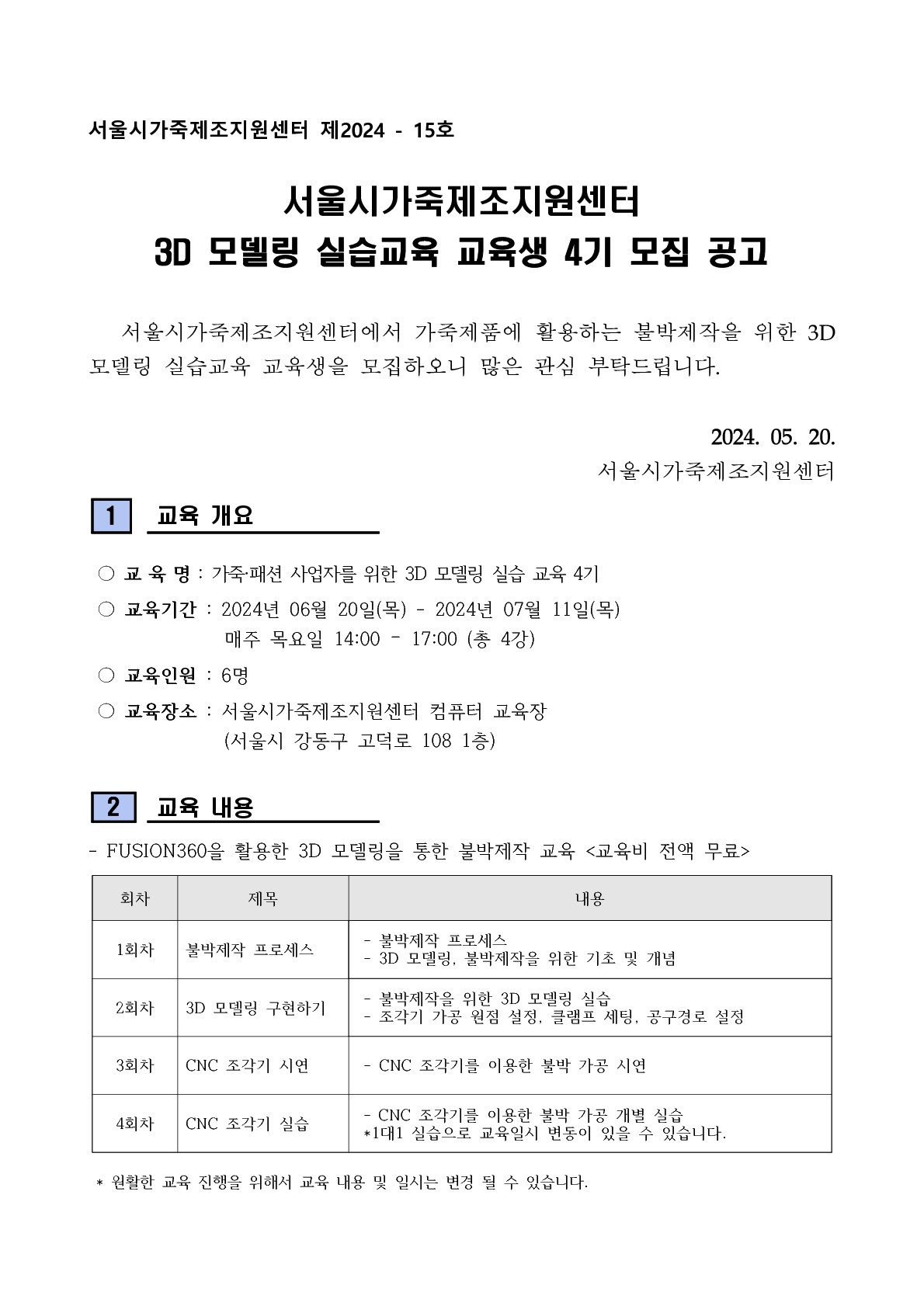 접수마감 가죽패션사업자를위한 3d모델링실습교육4기 모집~0610 서울시 강동가죽제조지원센터