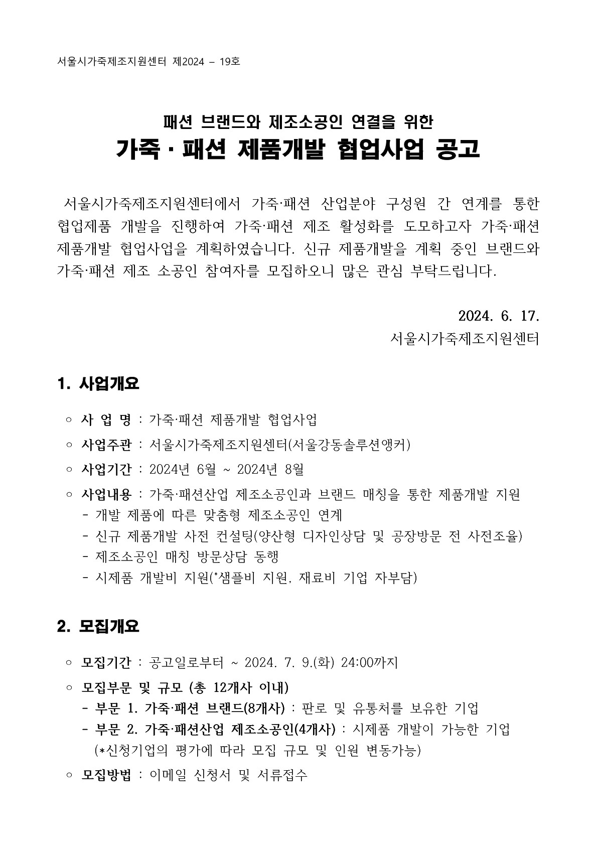 접수마감 패션브랜드와 제조소공인 연결을 위한 가죽·패션 제품개발 협업사업 공고~0709 서울시 강동가죽제조지원센터