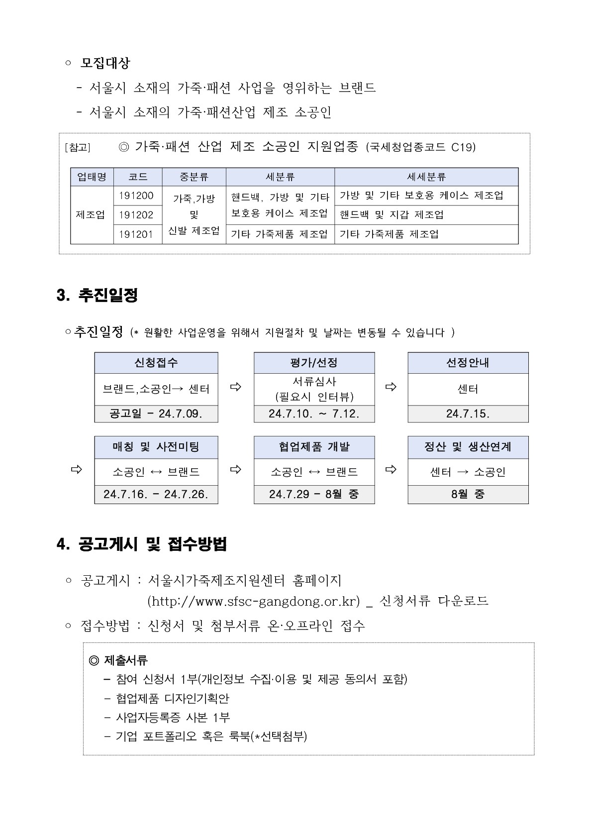 접수마감 패션브랜드와 제조소공인 연결을 위한 가죽·패션 제품개발 협업사업 공고~0709 서울시 강동가죽제조지원센터