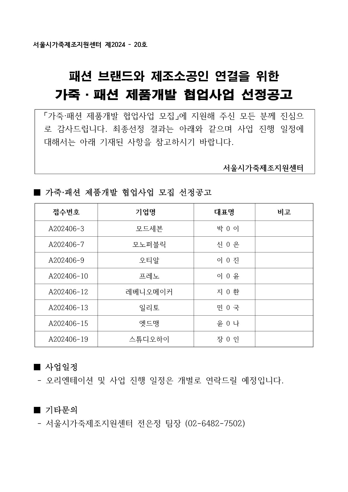 패션브랜드와 제조소공인 연결을 위한 가죽·패션 제품개발 협업사업 선정공고 서울시가죽제조지원센터