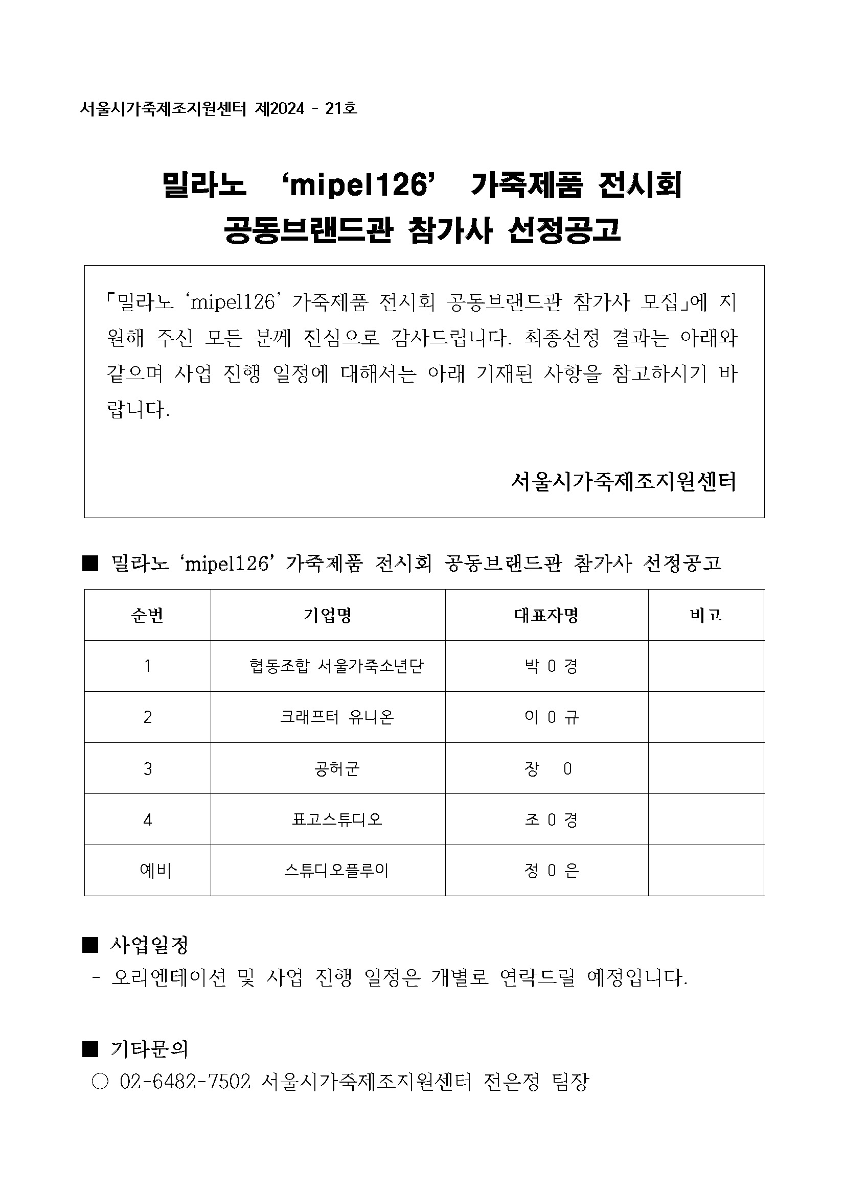 2024 밀라노 Mipel126 가죽제품 전시회 공동브랜드관 참가사 선정공고 서울시 강동가죽제조지원센터