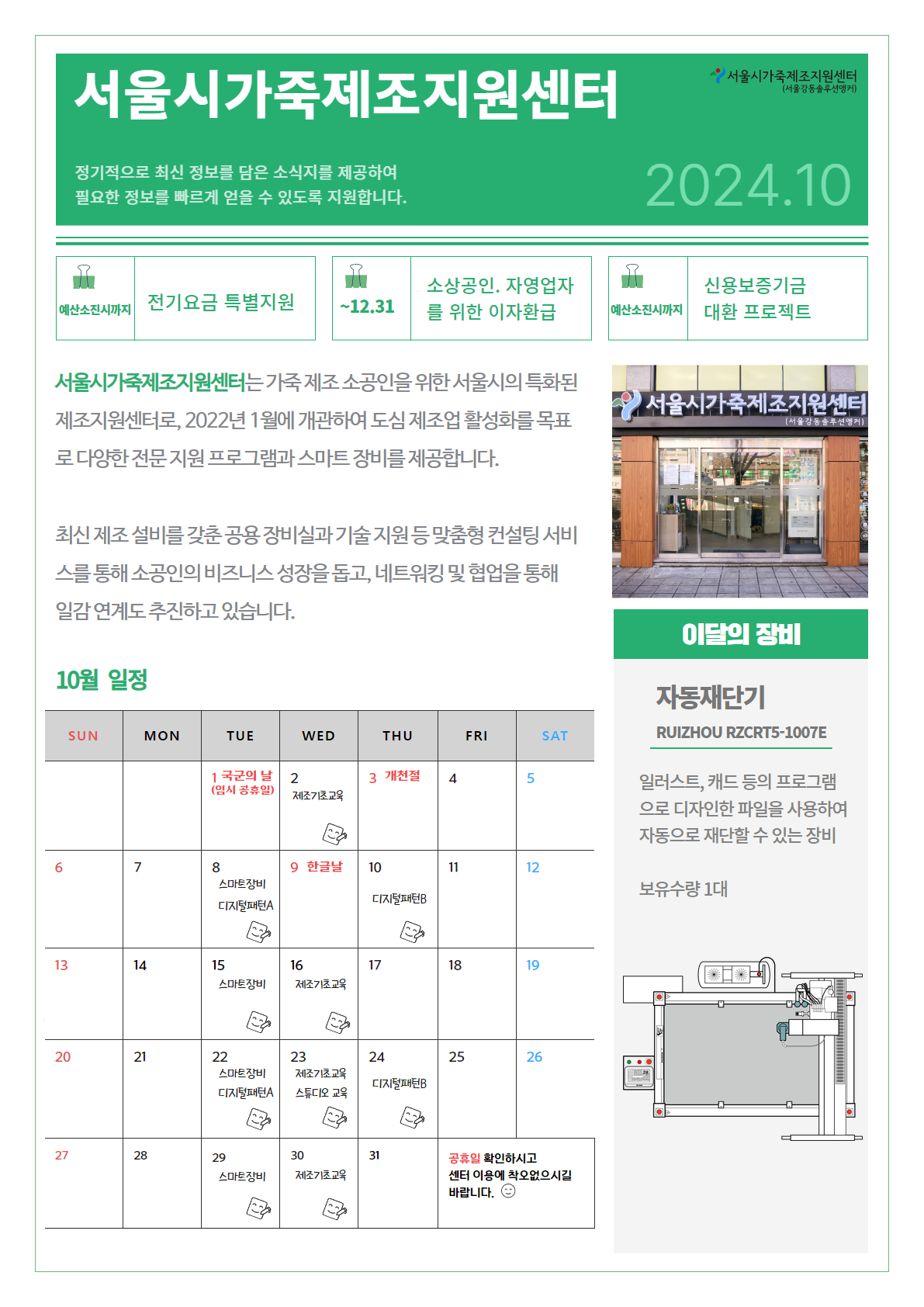 서울시가죽제조지원센터 2024년 10월 소식지 서울시가죽제조지원센터