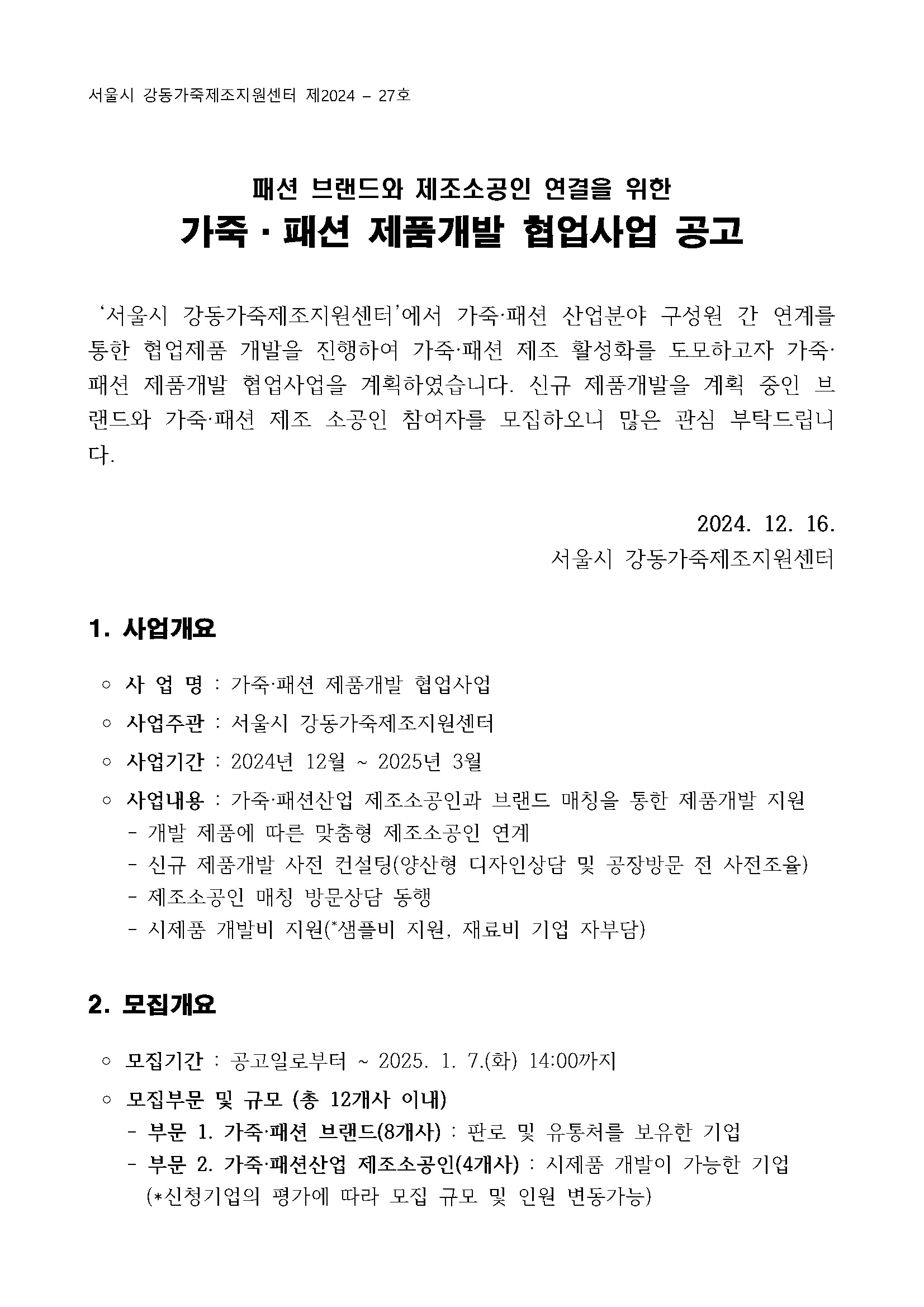 패션브랜드와 제조소공인 연결을 위한 가죽·패션 제품개발 협업사업 공고~0107 서울시 강동가죽제조지원센터