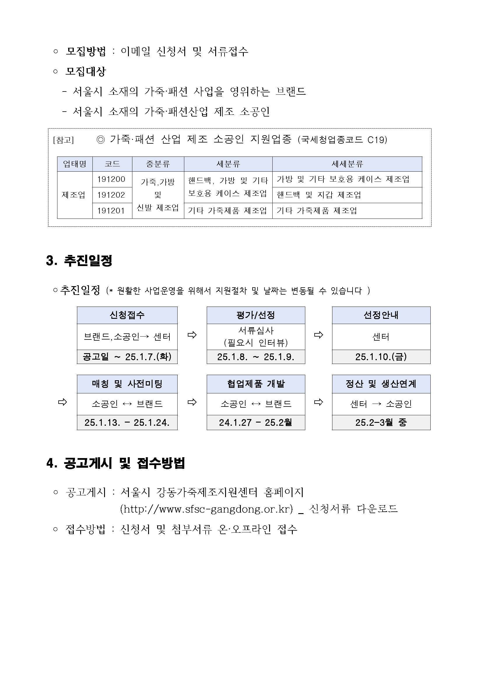 패션브랜드와 제조소공인 연결을 위한 가죽·패션 제품개발 협업사업 공고~0107 서울시 강동가죽제조지원센터