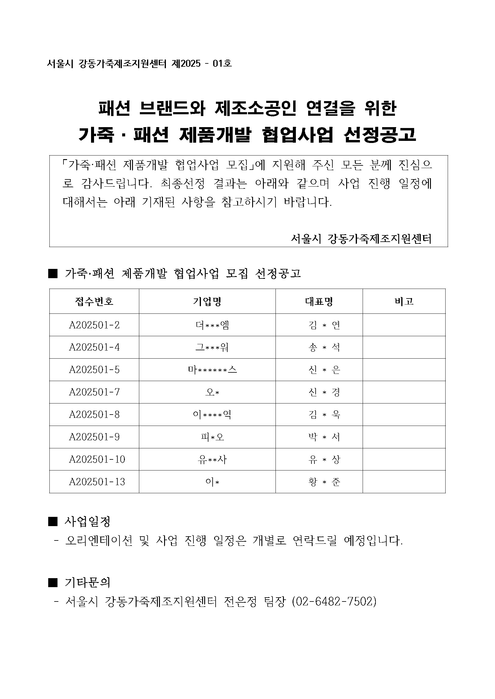 패션브랜드와 제조소공인 연결을 위한 가죽·패션 제품개발 협업사업 선정공고 서울시 강동가죽제조지원센터